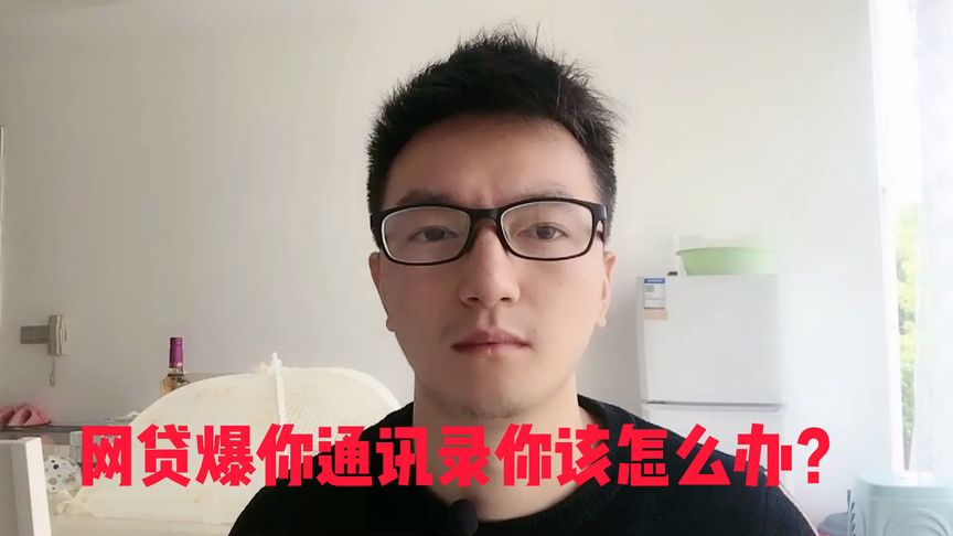 网贷逾期被爆通讯录该怎么办