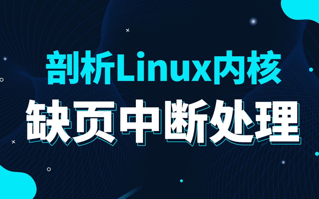 ...剖析Linux内核《缺页中断处理》|系统寄存器|内存屏障指令|GCC内联...