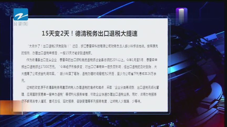 湖州德清税务出口退税有了质的提速,到账时间从15天缩短为2天