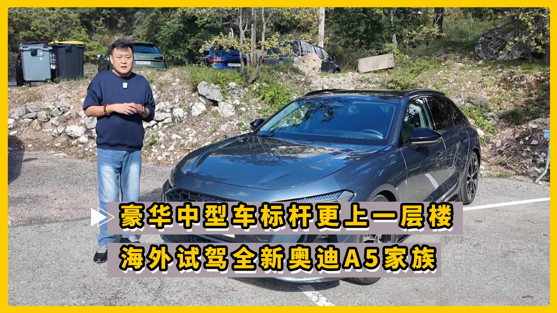 豪华中型车标杆更上一层楼 海外试驾全新奥迪A5家族