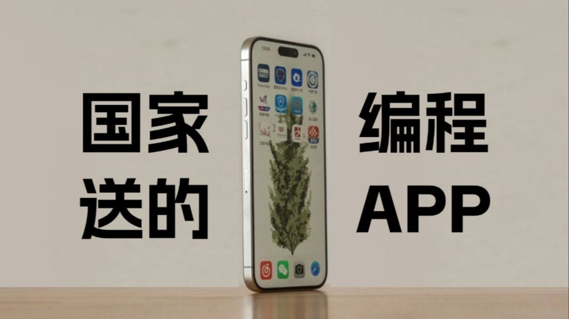 打破信息差!这个编程APP,我愿称之为年度最伟大发现!
