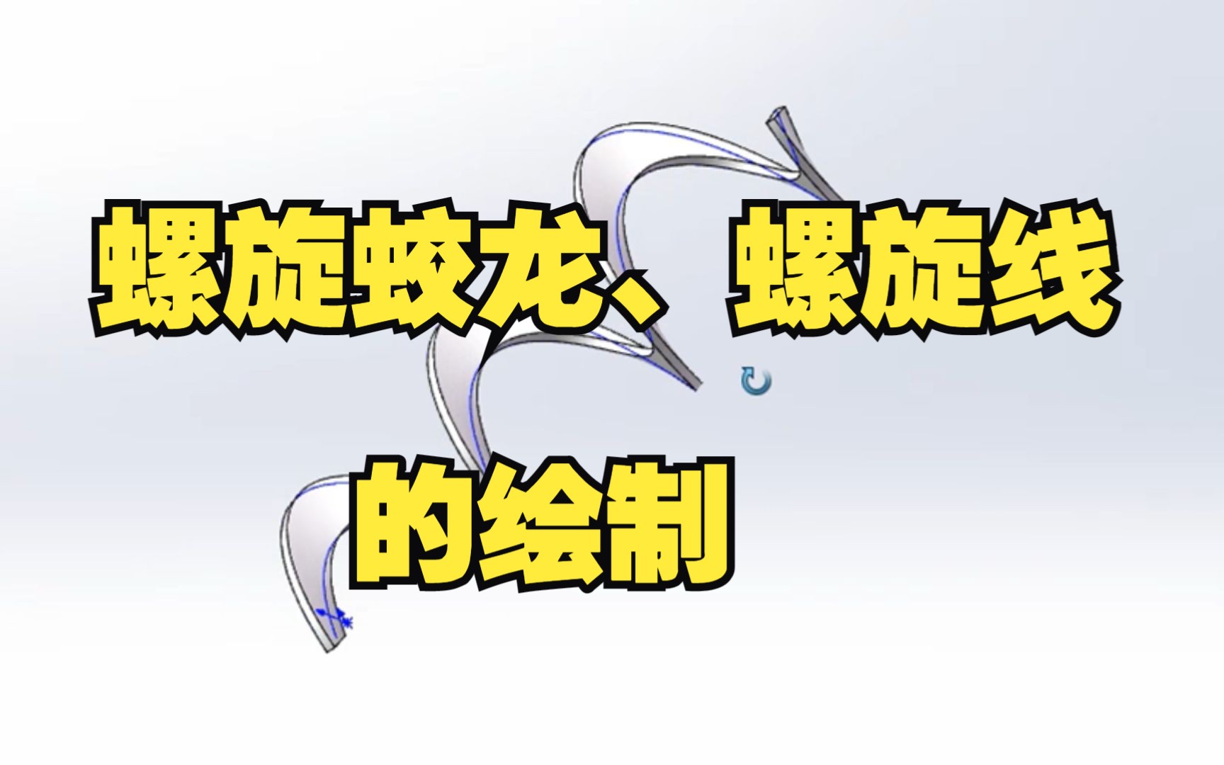 solidworks经典案例——螺旋蛟龙、螺旋线的绘制