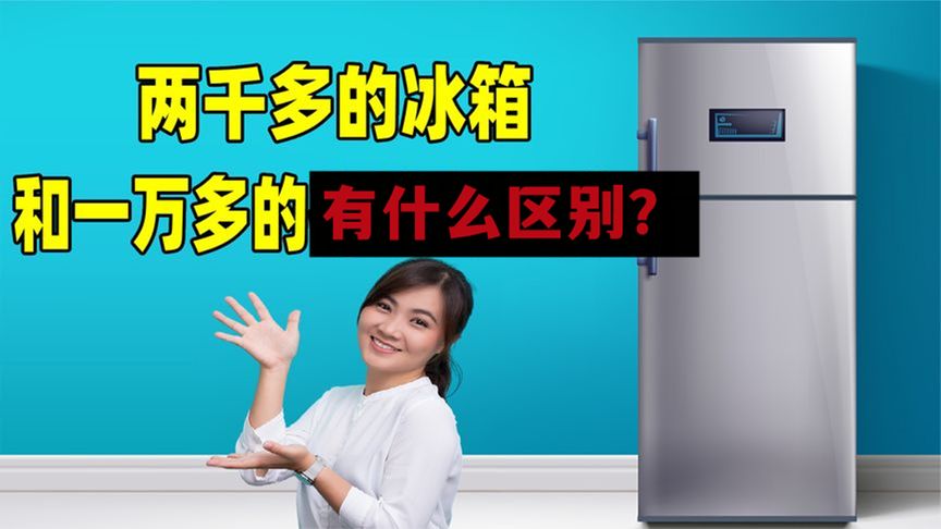 冰箱有必要买贵的吗?几千和上万的有什么区别?过来人告诉你实情