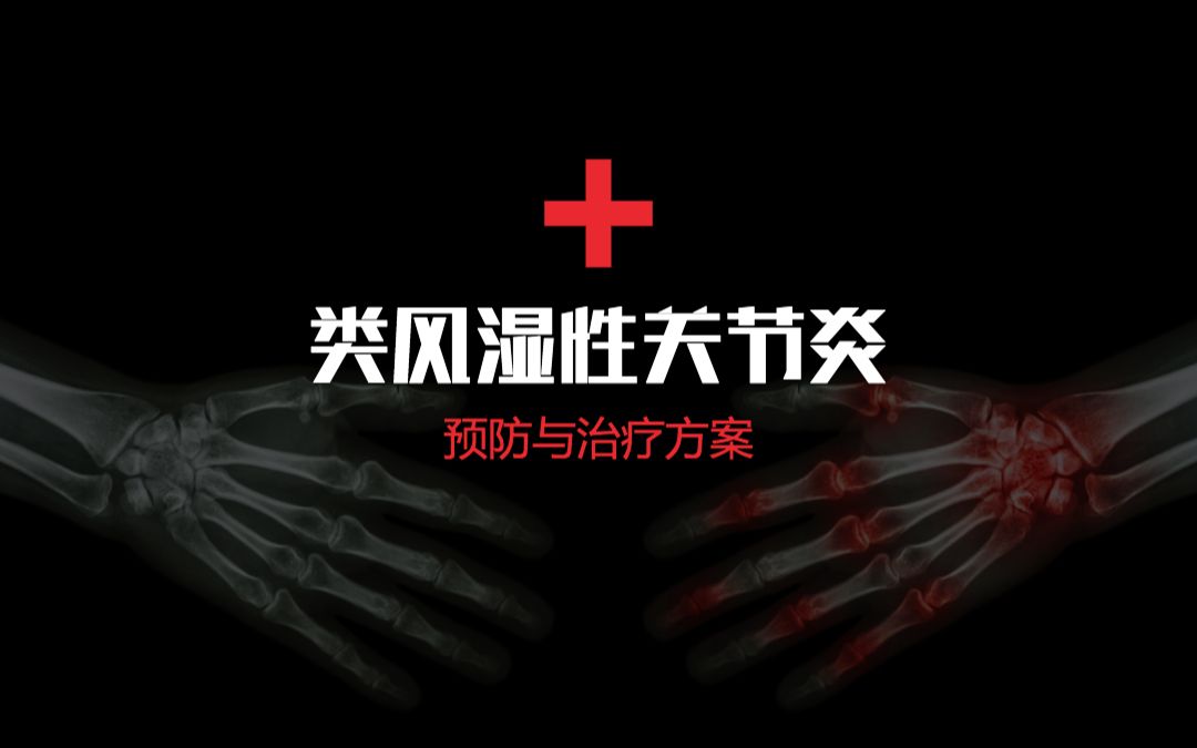 类风湿性关节炎医药医疗类PPT模板