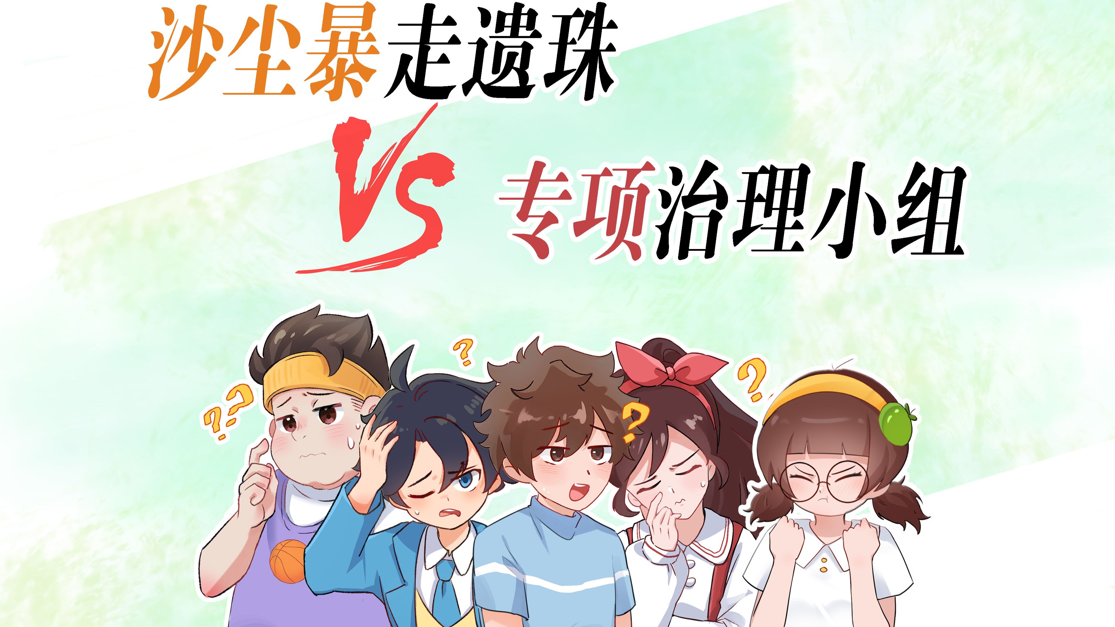 【硬核环保】奥尔小队咆哮式种树!锐锐花宝算崩cpu?