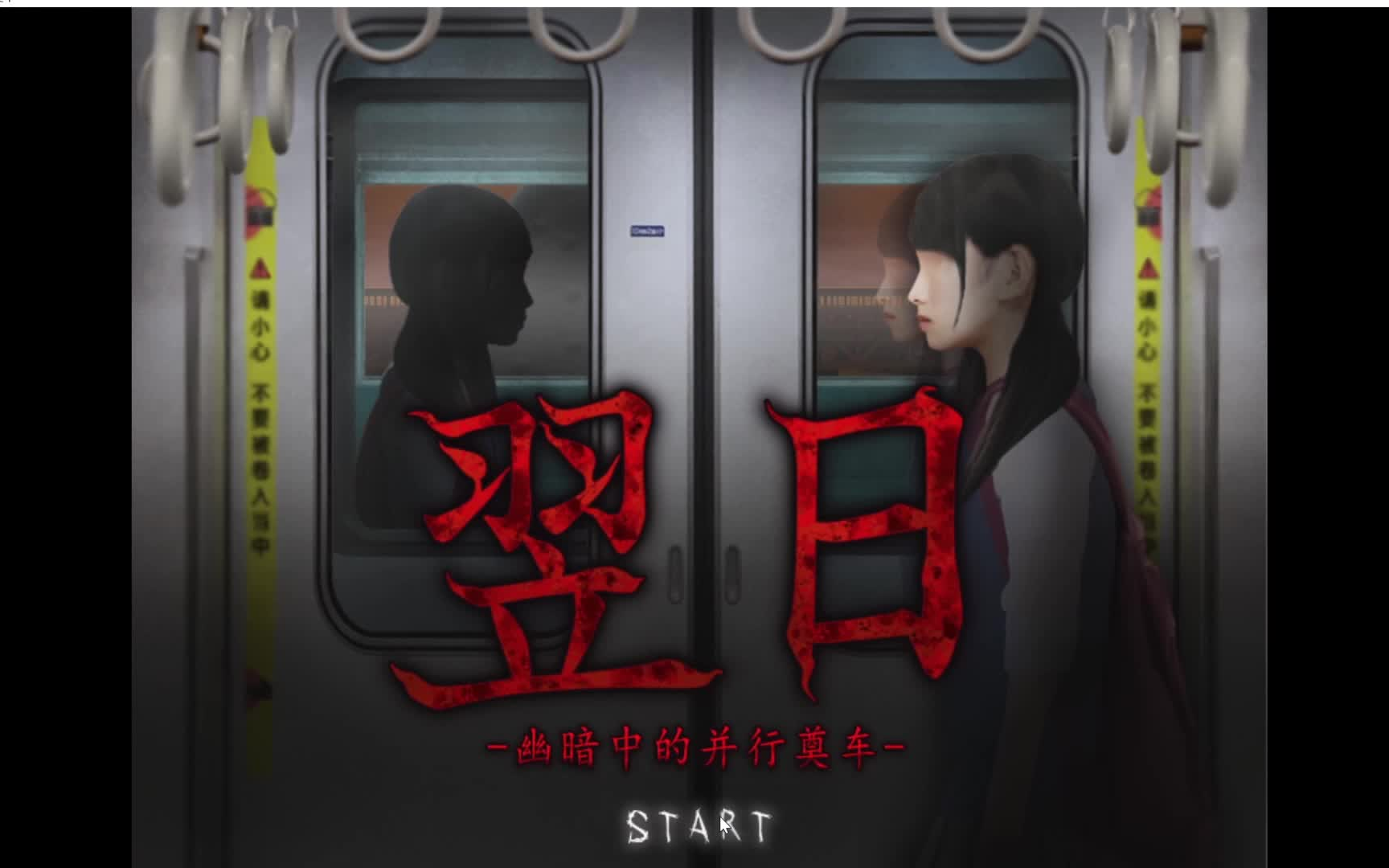 日本女鬼电车开会【CZ恐怖游戏实况】 翌日:幽暗的并葬电车 吐槽向...