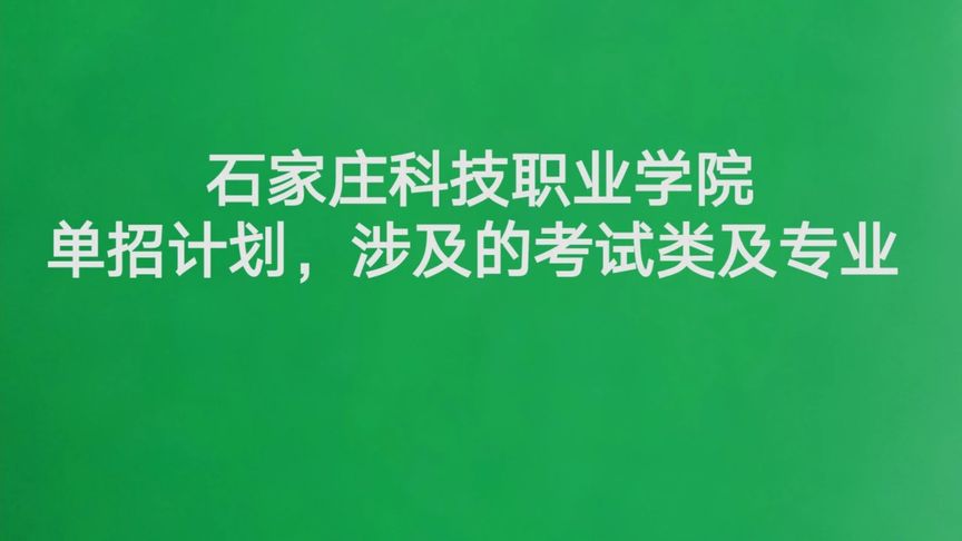 石家庄科技职业学院单招计划涉及到考试类及专业汇总