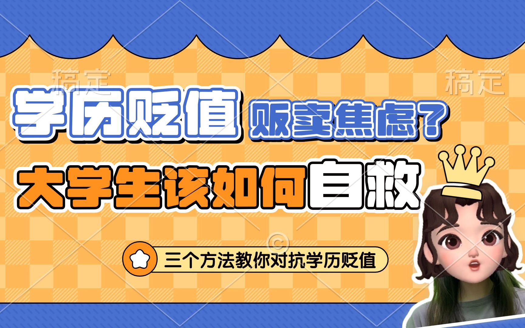 学历贬值是贩卖焦虑?当代大学生的出路在哪?打破思维定势!