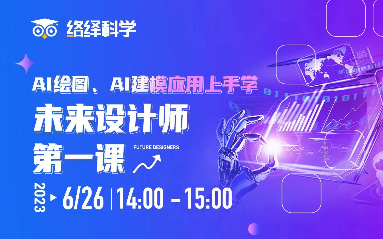 AI绘图、AI建模应用上手学,未来设计师第一课 | AIGC应用实操系列第九...