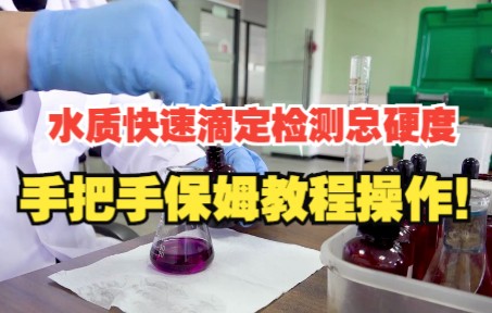 水质快速滴定检测总硬度 手把手保姆教学操作!