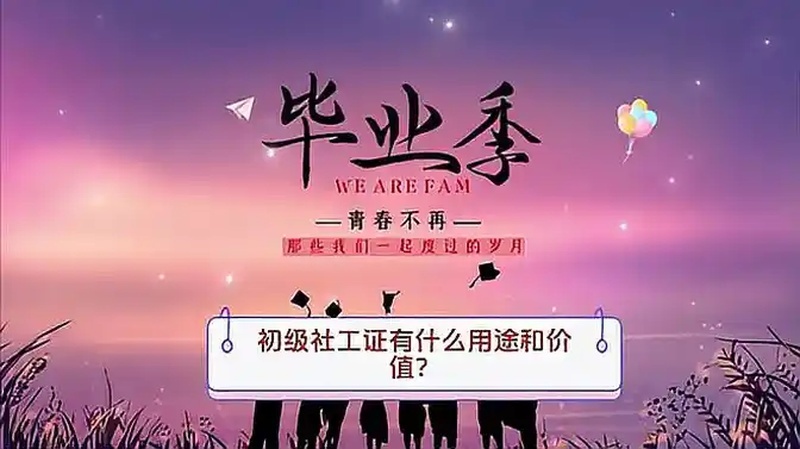 初级社工证有什么用途和价值