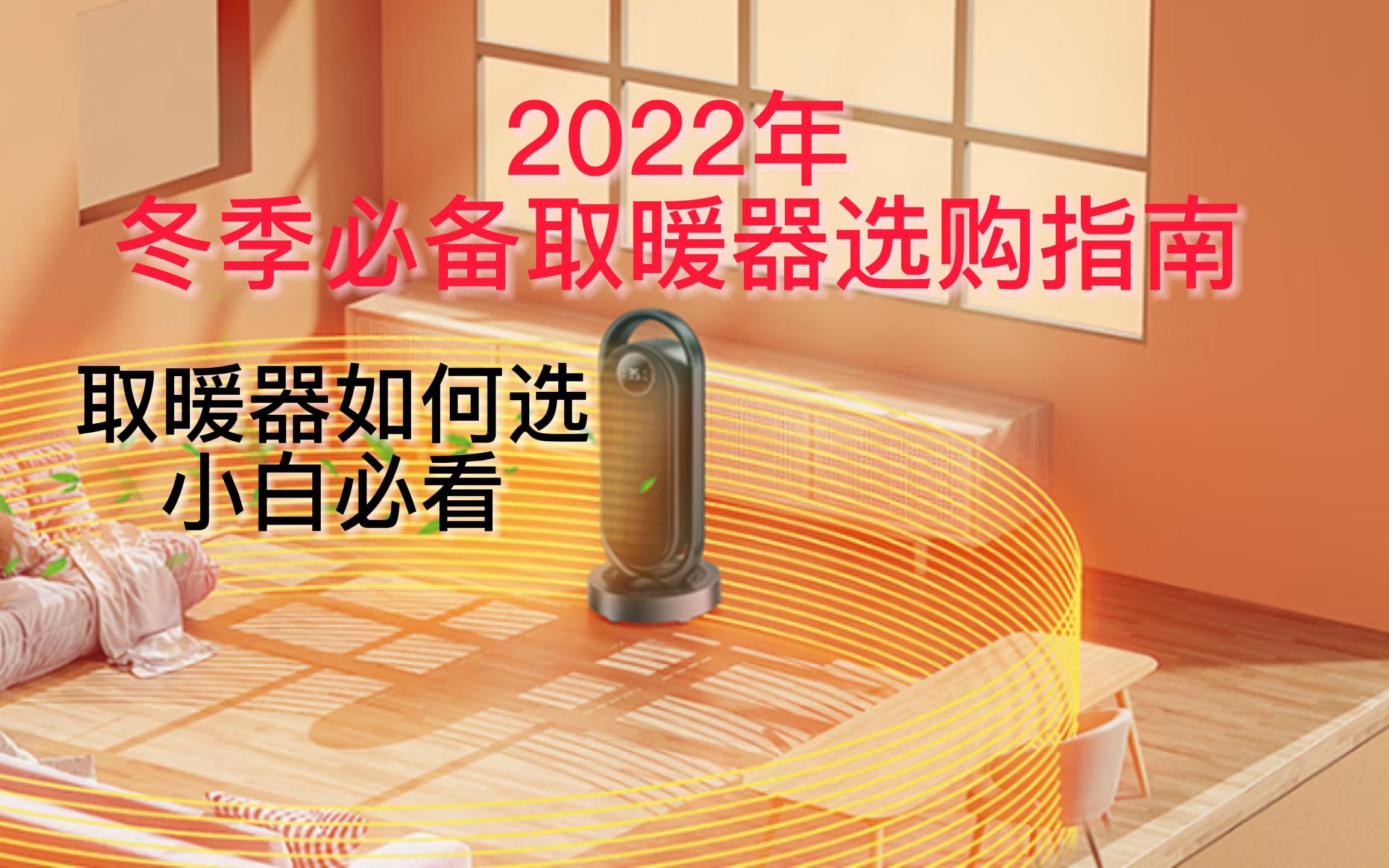 2024年国庆南方必备取暖器选购指南 2024年取暖器如何选 新年必买...