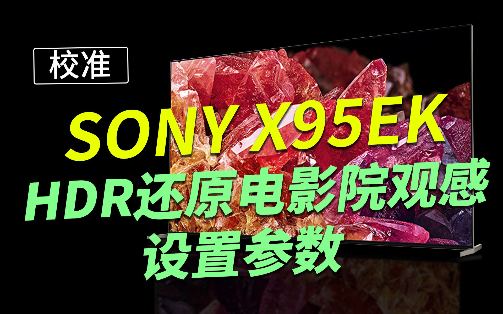 「KEN大评测」SONY X95EK校准参数, HDR电影还原方案,X95J的...