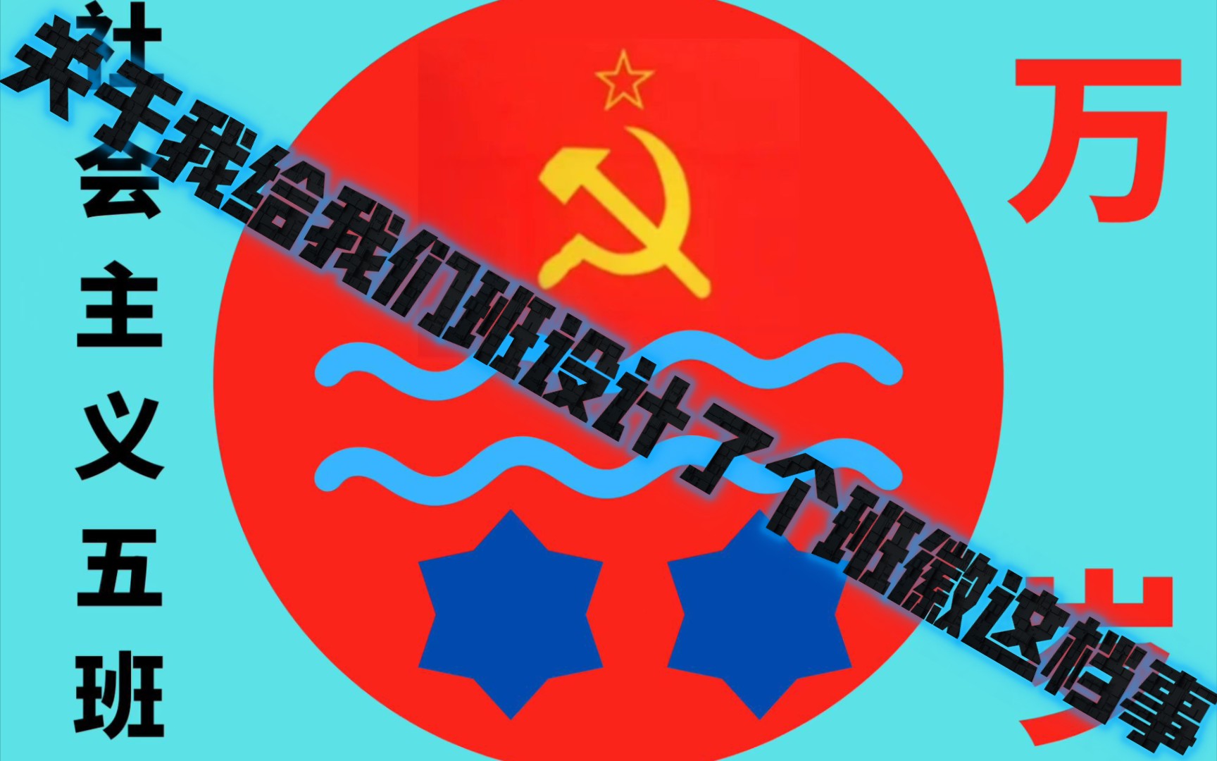 《关于我给我们班设计了个班徽这档事》