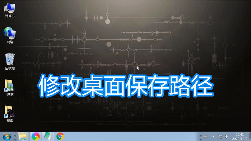 修改桌面保存路径方法，不用改注册表桌面路径从c盘修改到d盘教程
