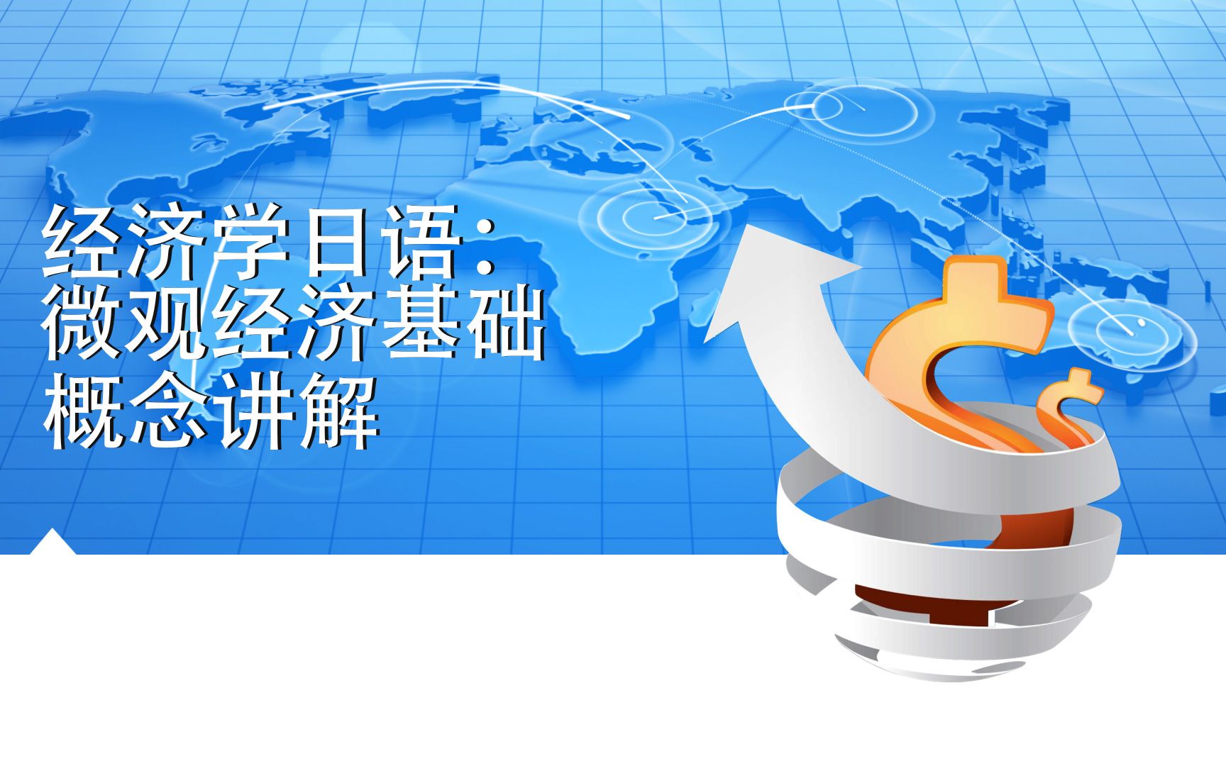日汉双语专业课 | 经济学日语:微观经济基础概念讲解
