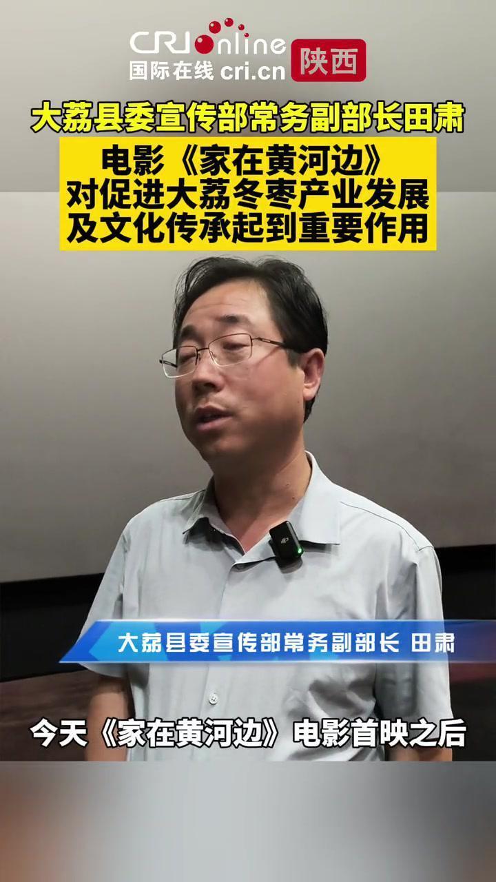 大荔县委宣传部常务副部长田肃:电影《家在黄河边》对促进大荔冬枣...