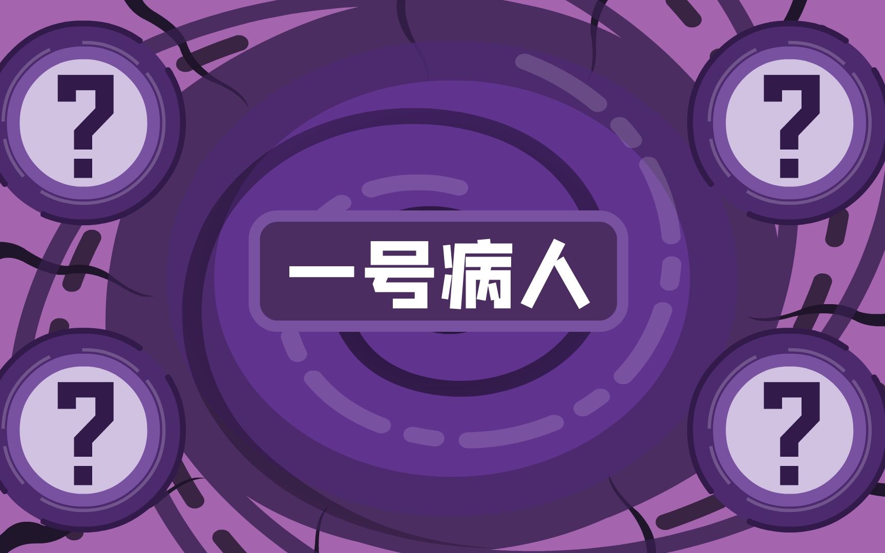 No.020 第一个感染新冠肺炎的“零号病人”是谁?为什么要找TA?