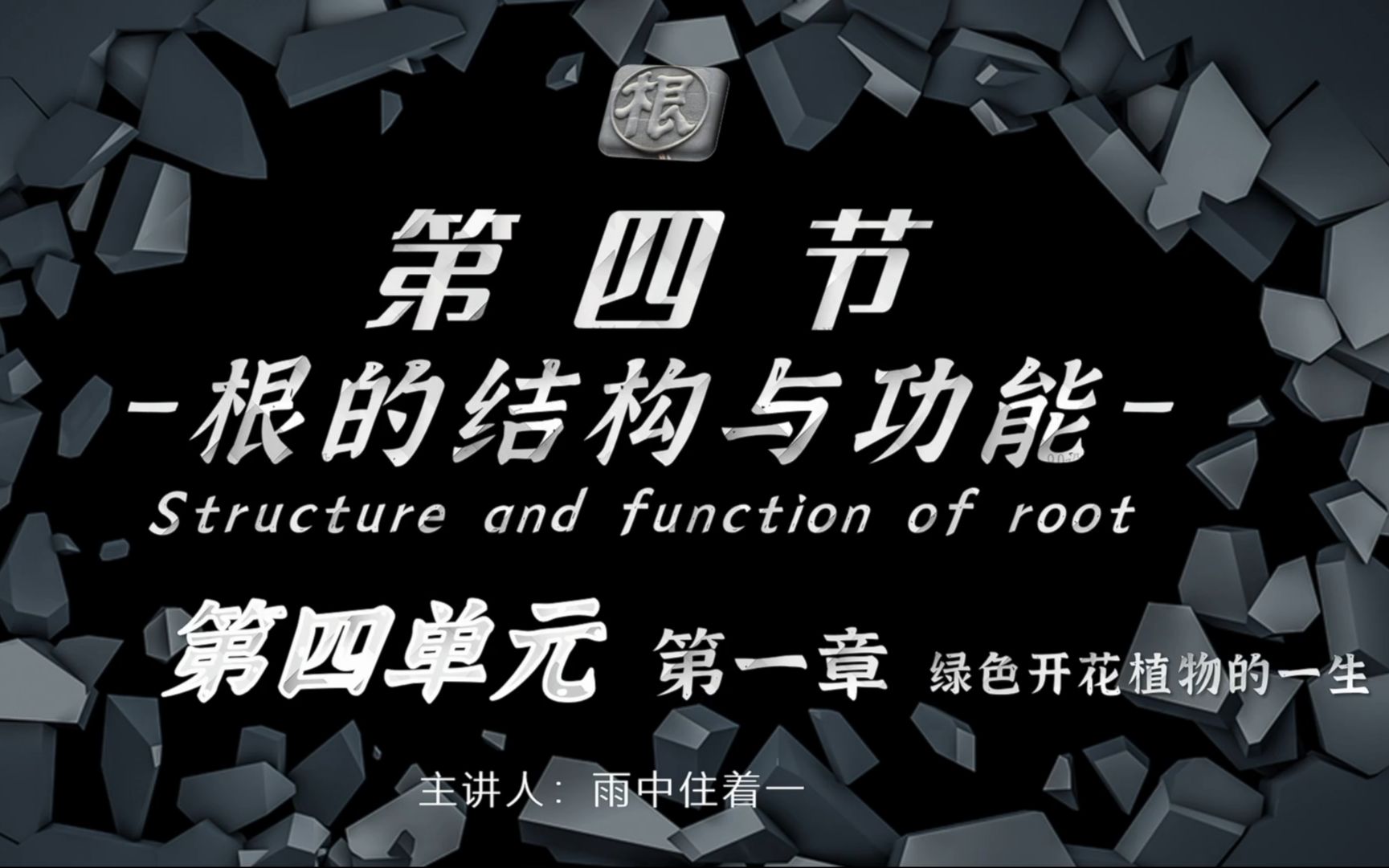 济南版八年级上册第四单元 物种的延续 第一章 绿色开花植物的一生 ...