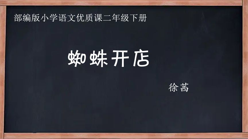 部编版小学语文优质课 蜘蛛开店 教学实录 二年级下册