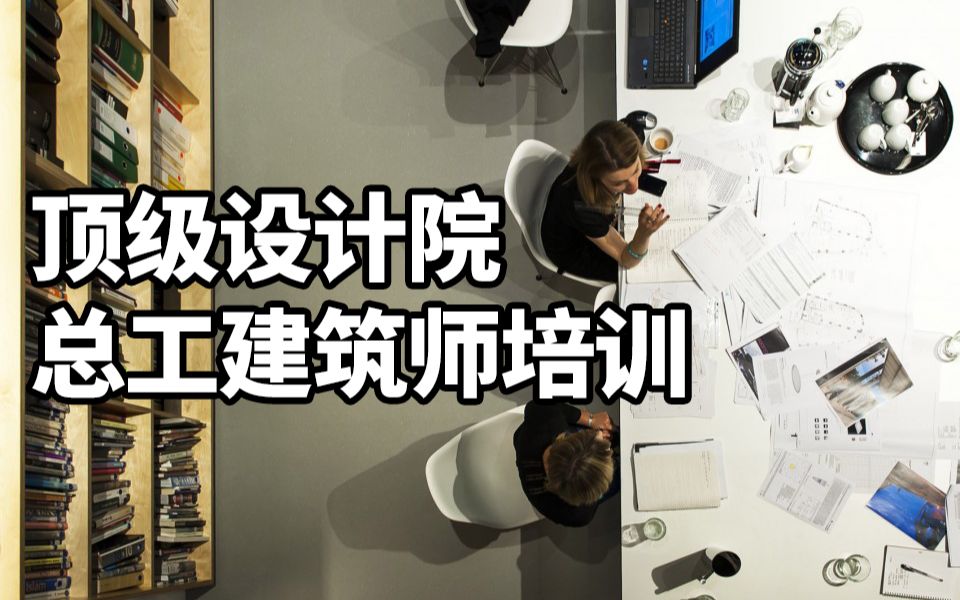 顶级设计院总工建筑师培训