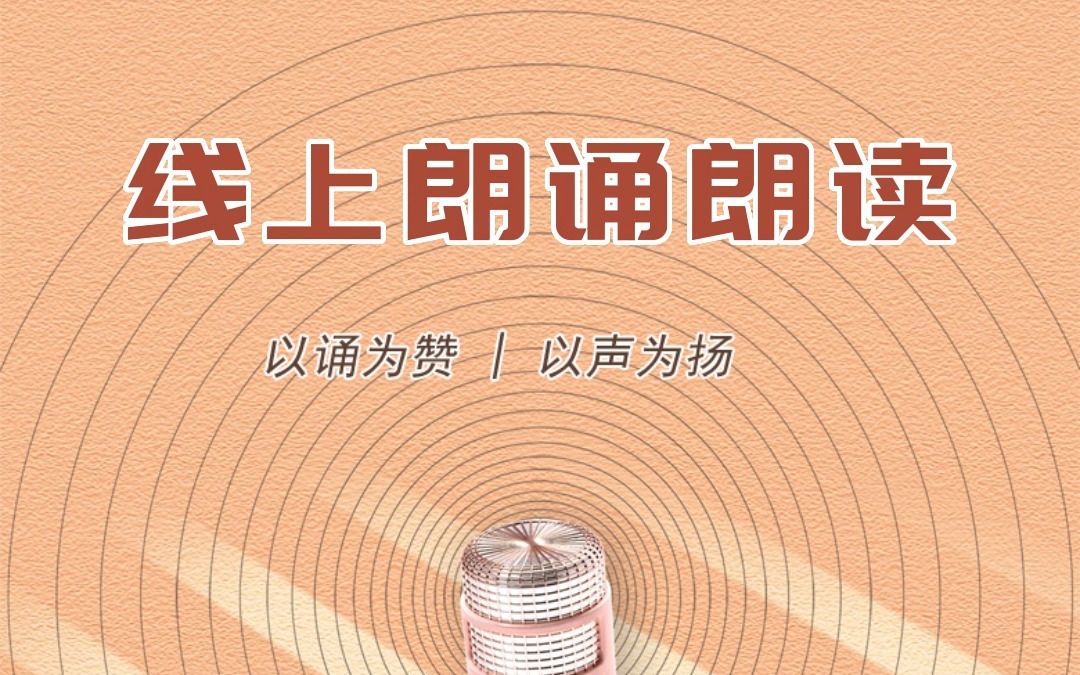 线上朗诵活动|线上朗诵会活动方案,朗诵比赛活动方案,经典诵读活动...