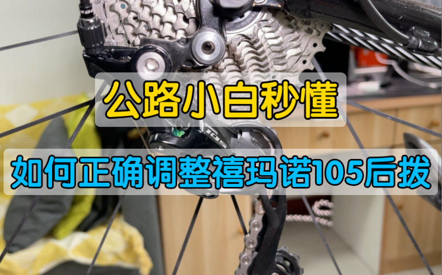 【后拨】如何正确调整,禧玛诺105(R7000)后拨?