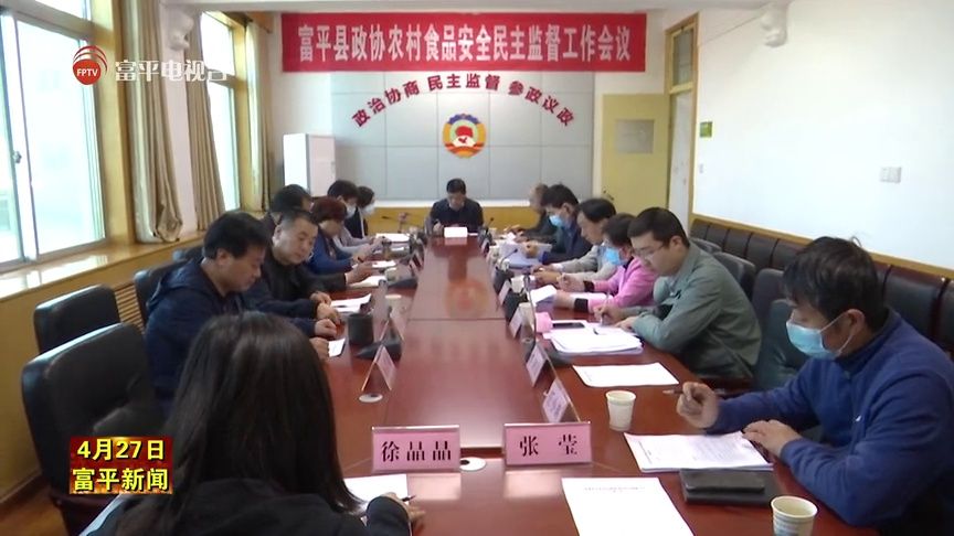 富平:县政协召开农村食品安全民主监督工作会议
