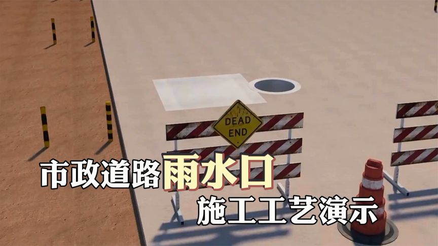 道路雨水口施工动画演示