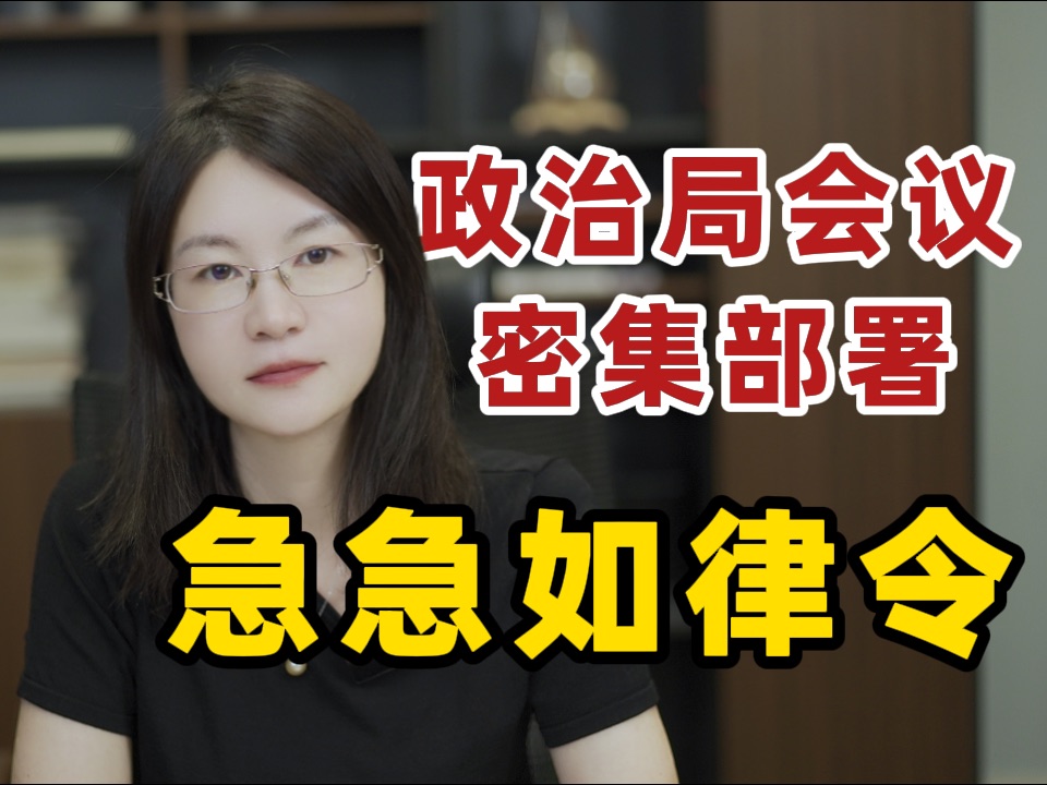 三中全会后的首场中央政治局会议7月30日在北京落幕!此次大会给人的...