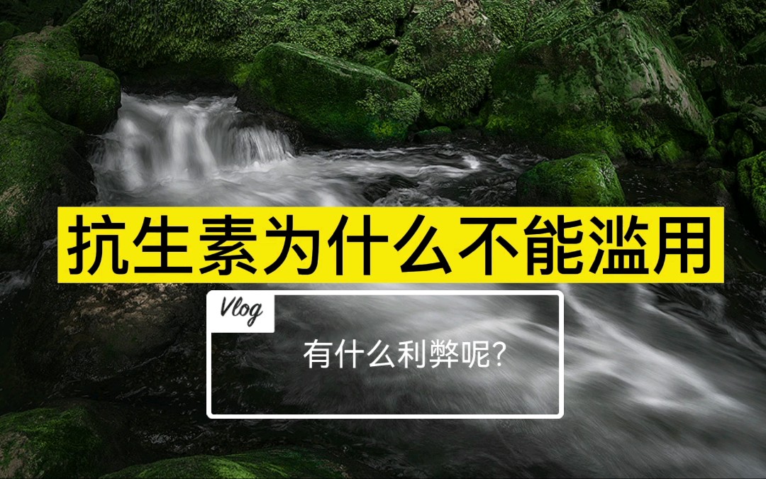 已经常见的抗生素,滥用他会对身体有什么影响?