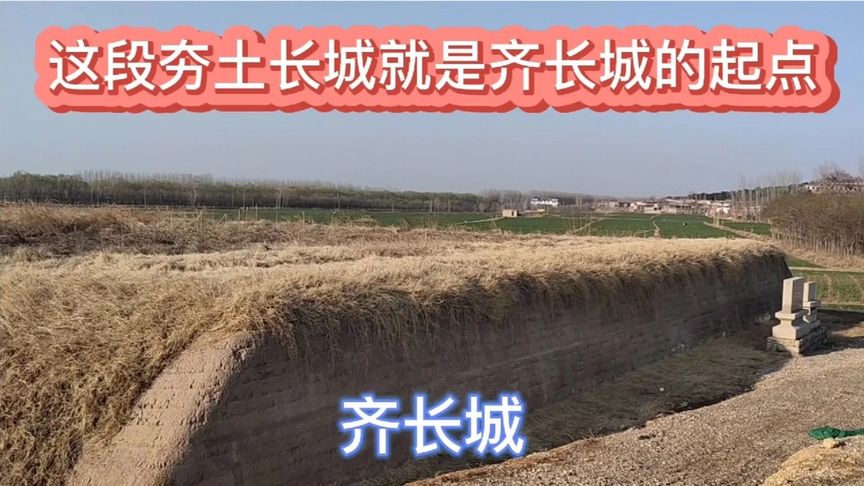 济南长清广里村东的这段夯土长城,齐长城的起点也是兵家必争之地