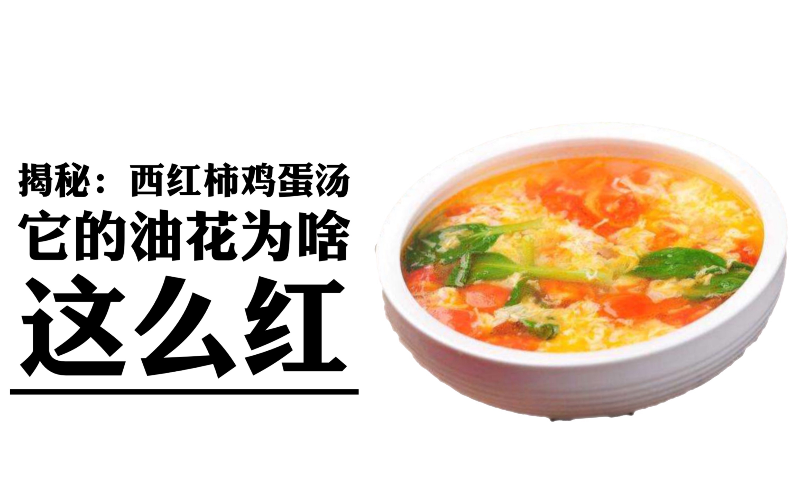 【化学科普】3分钟带你了解西红柿鸡蛋汤里的油花为啥这么红?揭秘...