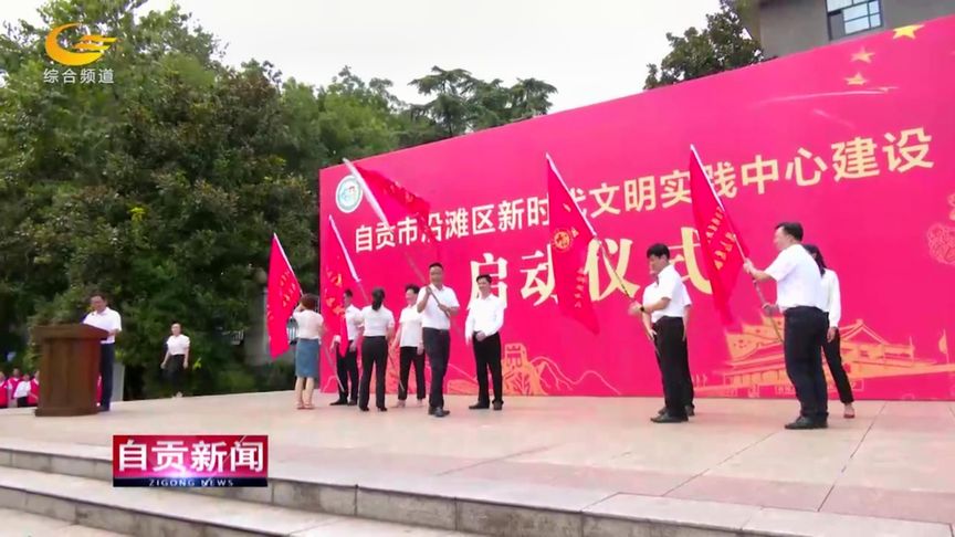沿滩区新时代文明实践中心建设正式启动