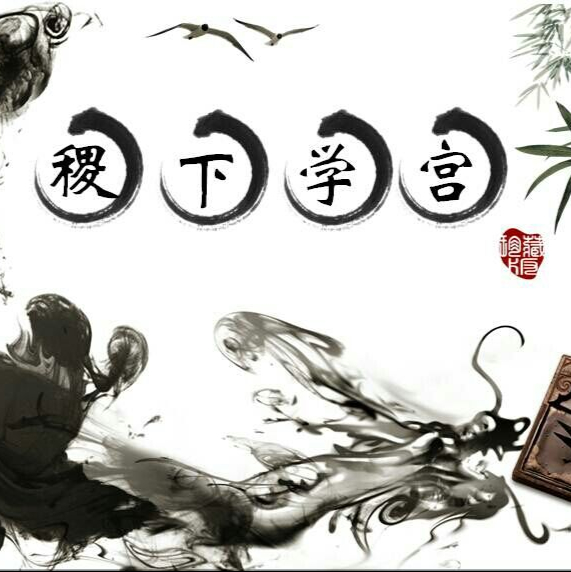 稷殿下 