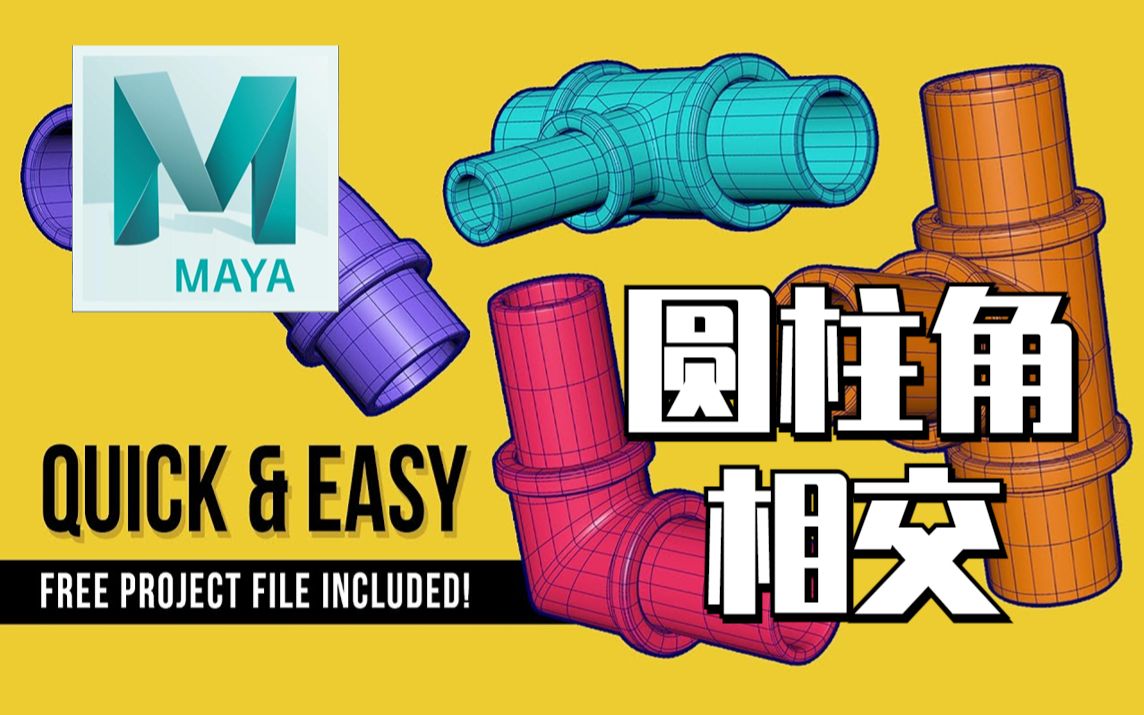 【中文字幕】【Maya教程】三维建模中圆柱角和相交的知识点 讲解!