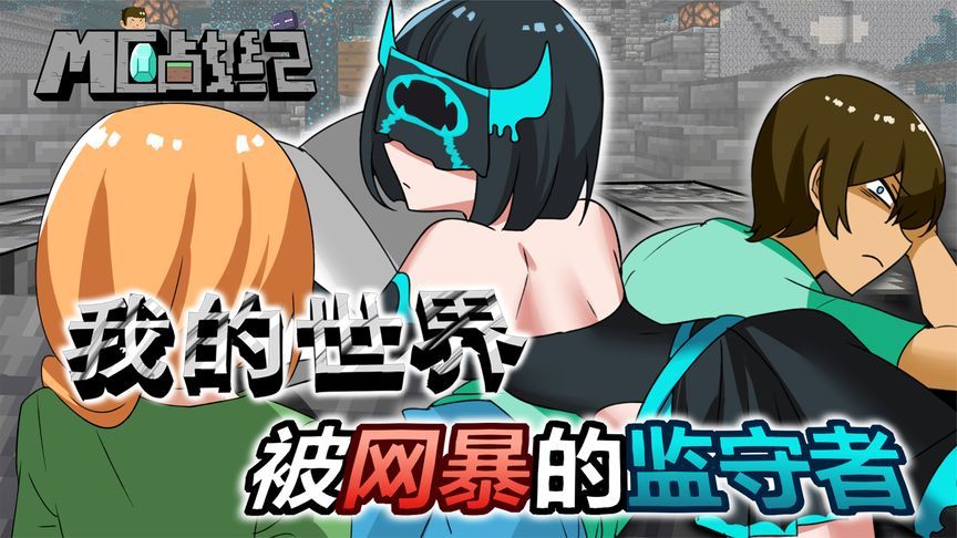 我的世界新怪物监守者遭受网络暴力?听网友的意见反而闹出大问题