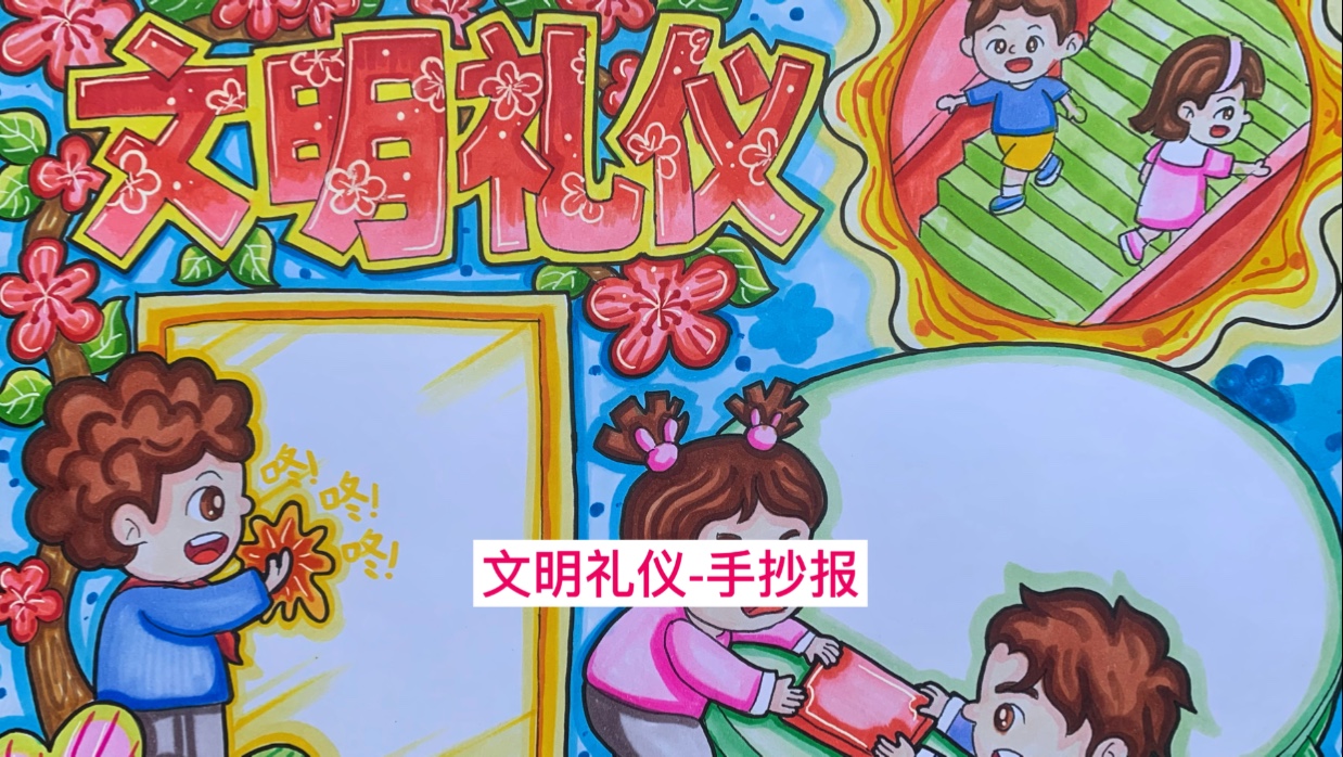 养成好习惯文明礼仪手抄报来咯,做有礼貌讲文明的小学生吧