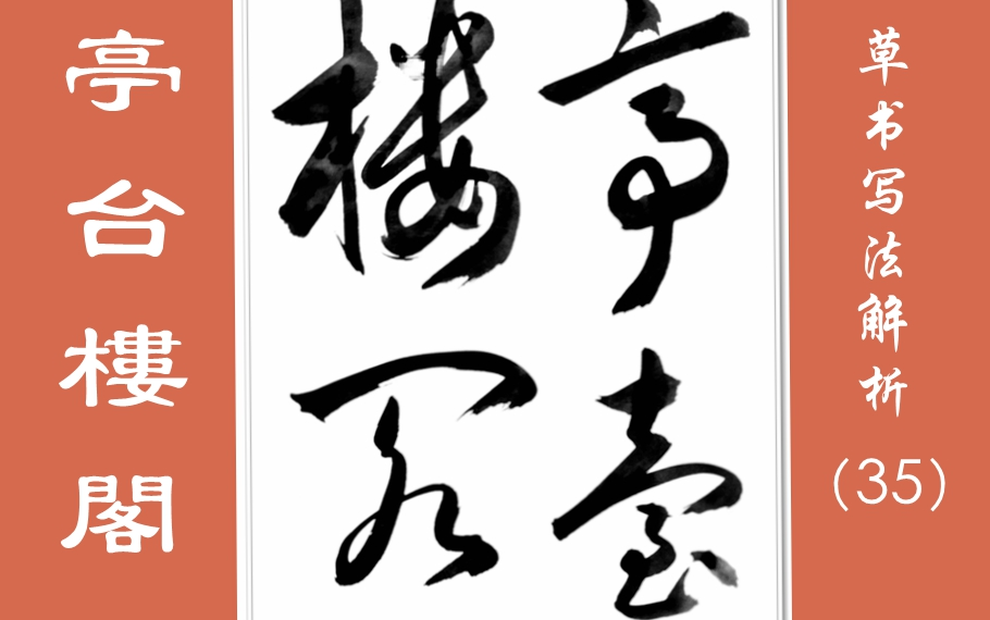 35亭台樓閣---“亭”草体字下方写法与“事”草体字写法基本一样,这...