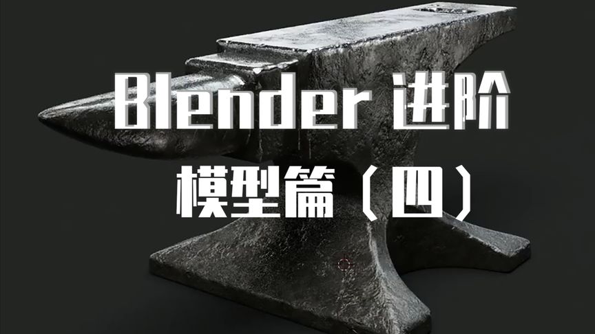 Blender进阶教程建模篇(四)