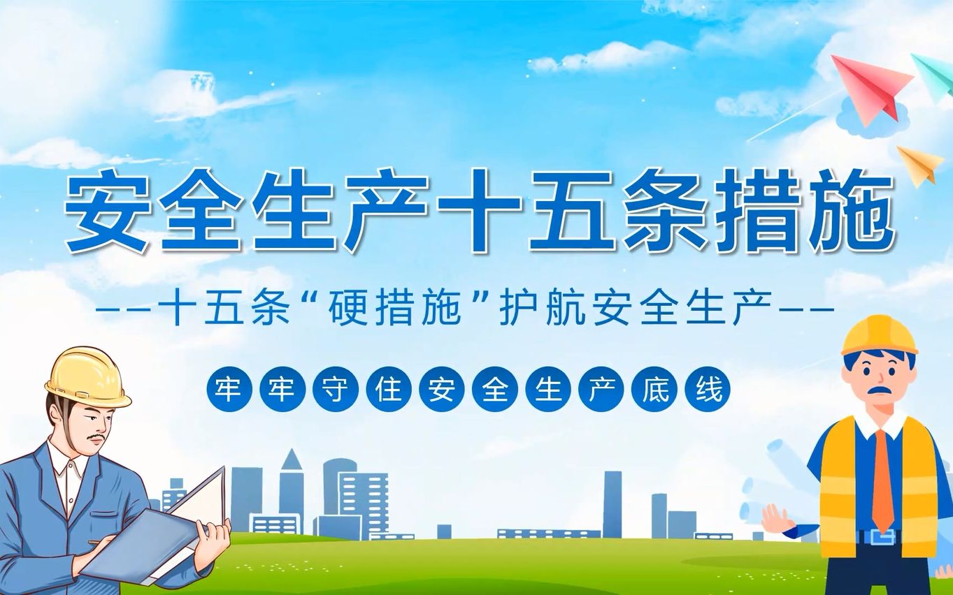 【D00122】安全生产十五条措施PPT