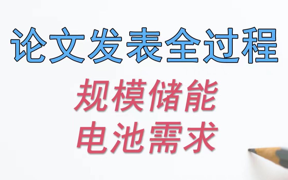 规模储能电池需求和评价指标 论文发表全过程
