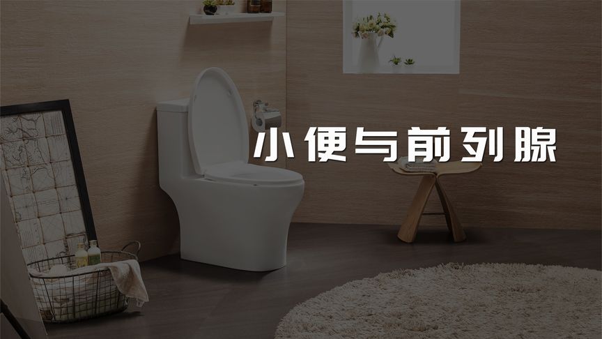 一天几次小便正常?小便与前列腺的关系