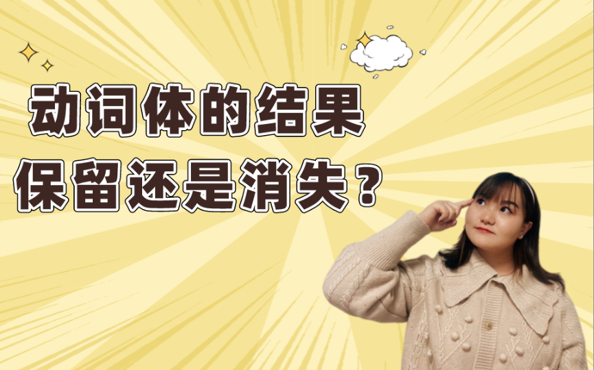 【俄语语法】俄语动词体的结果消失意义【俄语学习】