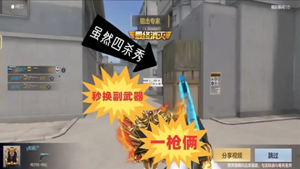 CF手游:一枪俩,秒换副武器,虽然是四杀秀,但是非常精彩