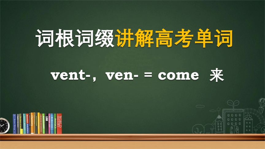 词根词缀讲解高考单词:词根 vent ,这个词根很常见