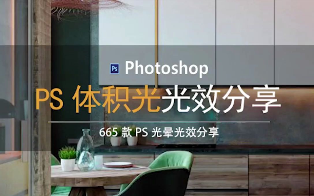 1497款PS体积光、光效、光晕素材打包免费下载,3DSMAX效果图后期...