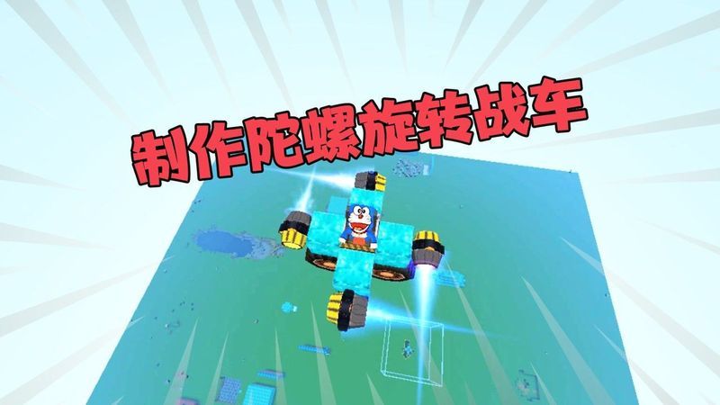 迷你世界教程:制作陀螺旋转战车