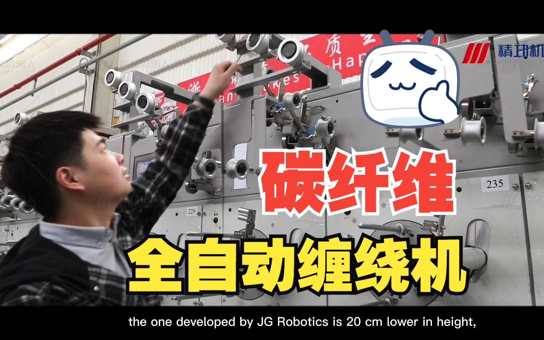 全自动式碳纤维缠绕机 - 精功机器人