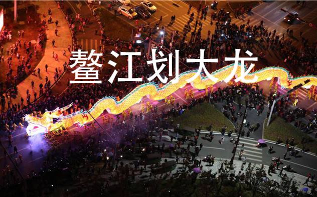 【愉快出品】风俗文化·鳌江划大龙